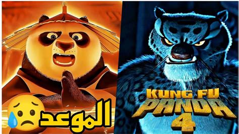 موعد طرح فيلم كونغ فو باندا الجديد Kung Fu Panda 4 Youtube
