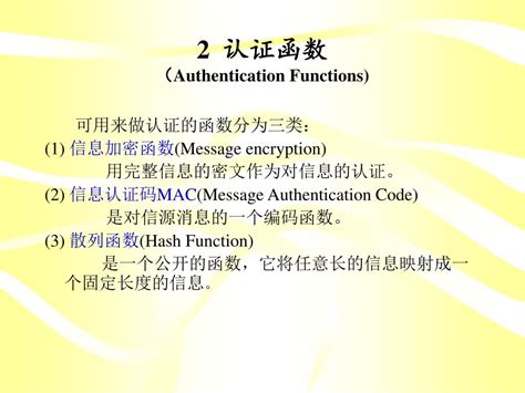 Ppt 第八章 信息认证和散列函数 （ Message Authentication And Hash Functions Powerpoint Presentation Id