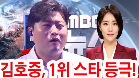 김호중 1위 스타 등극 Mbc 뉴스가 그를 미래 음악산업의 선두주자로 칭송 하루 만에 검색 건수 폭발 탑6 중 가장 성공한 이유는 Youtube