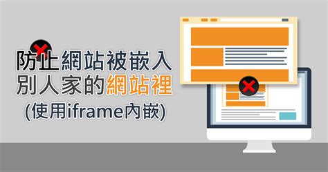 防止網站被嵌入別人家的網站裡使用iframe內嵌 Astral Web 歐斯瑞有限公司