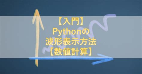 入門Pythonの波形表示方法数値計算 シミュレーションの世界に引きこもる部屋