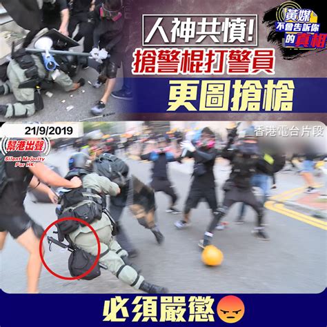【黃媒不會告訴你的真相】人神共憤 搶警棍打警員 更圖搶槍 必須嚴懲