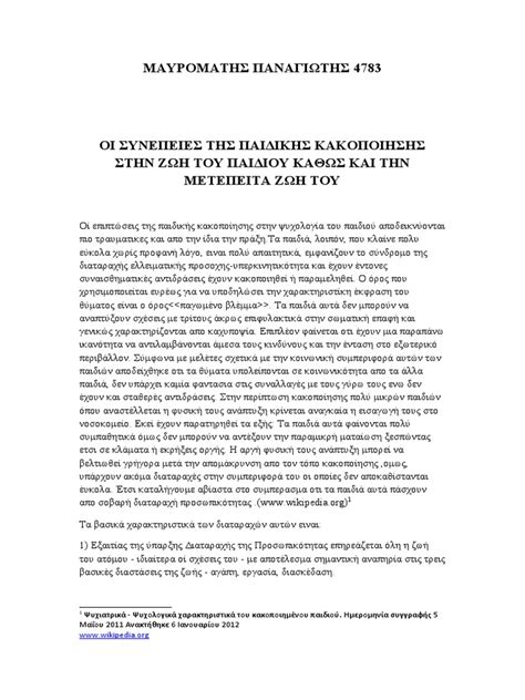 ΟΙ ΣΥΝΕΠΕΙΕΣ ΤΗΣ ΠΑΙΔΙΚΗΣ ΚΑΚΟΠΟΙΗΣΗΣ ΣΤΗΝ ΖΩΗ ΤΟΥ ΠΑΙΔΙΟΥ ΚΑΘΩΣ ΚΑΙ ΤΗΝ ΜΕΤΕΠΕΙΤΑ ΖΩΗ ΤΟΥ Pdf