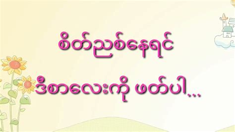 စိတ်ညစ်ရင် ဒီစာလေးကိုဖတ်ပါ Youtube