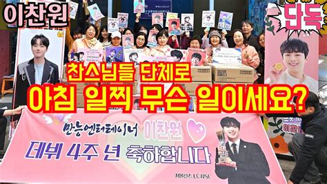 이찬원 단독 찬스님들 단체로 아침일찍 무슨일이세요💢 데뷔 4주년 기념 서울찬스방 기부현장 3월11일 Youtube
