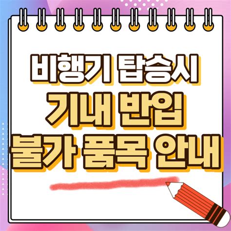 비행기 탑승시 반입 금지 물품 항공기 기내 및 위탁 수화물수하물 제한 품목 알려드릴게요