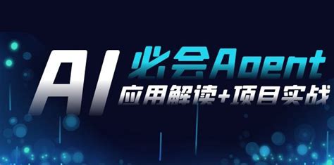 2024ai必会 Agent应用解读项目实战，一站式搞定agent应用（71节课）asp300源码未授权