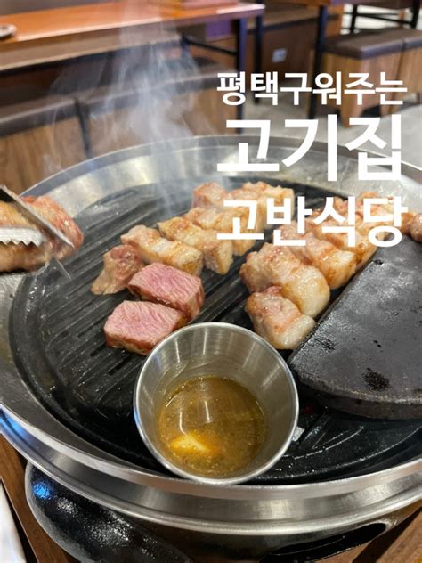 평택고덕삼겹살 평택 가족모임으로 국내산 한돈돼지 한마리 고반식당으로 고고 네이버 블로그