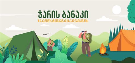 Army Camp ჯარის ბანაკი