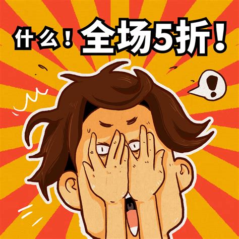 活动促销打折趣味营销表情包图片模板素材 稿定设计