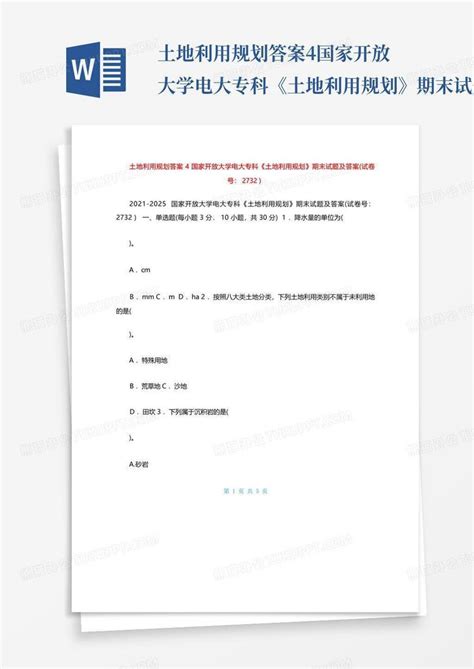 土地利用规划答案4国家开放大学电大专科《土地利用规划》期末试题及答 Word模板下载 编号lmnzayoy 熊猫办公