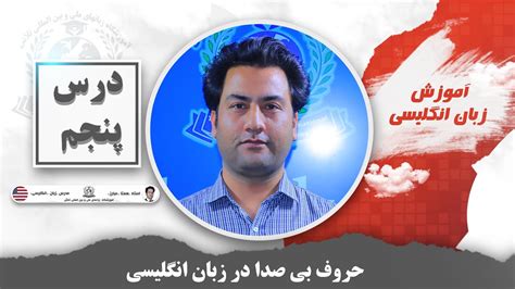 درس پنجم زبان انگلیسی حروف بی صدا در زبان انگلیسی و تلفظ آن Youtube