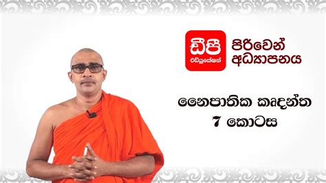නෛපාතික කෘදන්ත 07 කොටස Youtube