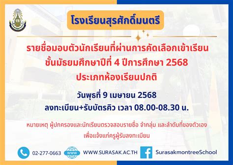 📣ประกาศ โรงเรียนสุรศักดิ์มนตรี Facebook