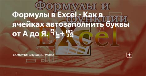 Формулы в Excel Как в ячейках автозаполнить буквы от А до Я 🔤 🔢 Самоучитель Excel Word Дзен