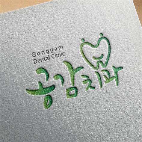 해인글씨 해인글씨 캘리그라피로고 치과의 무서운 이미지를 벗어날 수 있는 따뜻한 느낌의 치과 로고