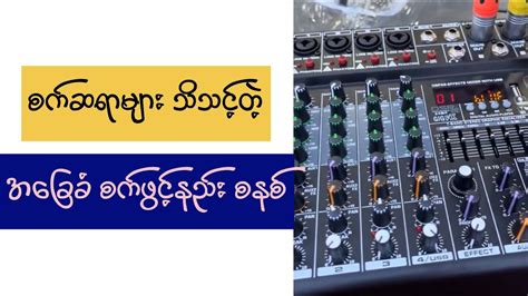 စက်ဆရာများ သိသင့်တဲ့ အခြေခံ စနစ်တကျ စက်ဖွင့်နည်း Youtube