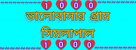 ভালোবাসার গ্রাম সিমলাপাল Simlapal