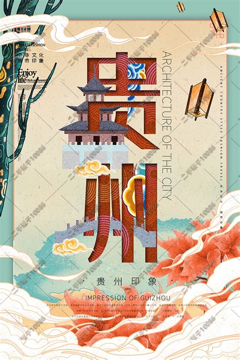 贵州印象海报 五一海报 海报 大山谷图库