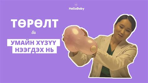 Төрөлт ба умайн хүзүү нээгдэх нь Youtube