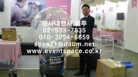 킨텍스 전시박람회 프리미엄 수제에어볼머신 에어볼게임기 에어볼추첨기 에어볼뽑기 행사게임기 렌탈 임대 대여 업체 회사 행사대행사1 Youtube