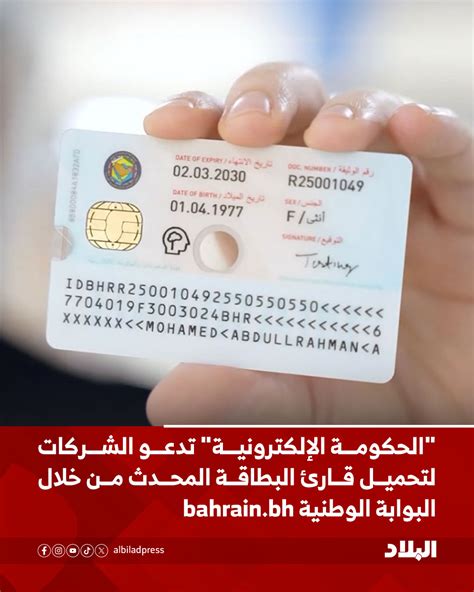 ‎صحيفة البلاد البحرينية‎ ‎ تزامنًا مع إطلاق بطاقة الهوية المطورة