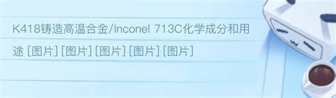 K418铸造高温合金inconel 713c化学成分和用途 哔哩哔哩