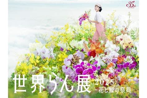 世界らん展2025 花と緑の祭典 の口コミ 色々な種類の蘭が綺麗に展示されアソビュー