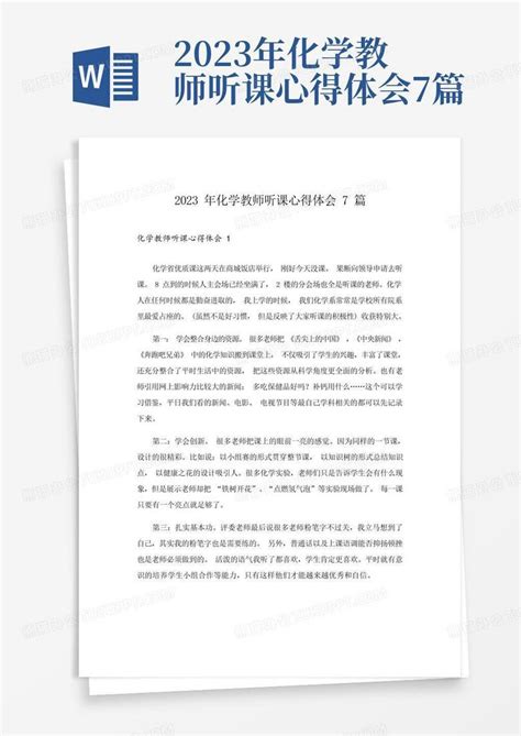 2023年化学教师听课心得体会7篇 Word模板下载 编号qaawmxao 熊猫办公