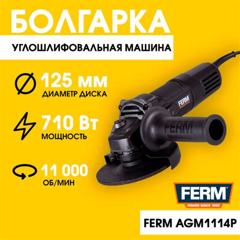 Шлифмашина угловая Ferm AGM1114P, 125 мм., 710 Вт., 11000 об.мин ...