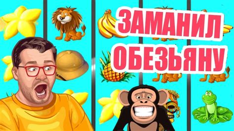 🔴 ОНЛАЙН КАЗИНО ВУЛКАН КАК ИГРАТЬ И ВЫИГРАТЬ 🔴 ЗАНОСЫ НЕДЕЛИ В ИГРОВЫЕ АВТОМАТЫ ОБЕЗЬЯНКИ🔴