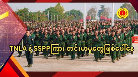 Tnla နဲ့ Sspp ကြား တင်းမာမှုတွေဖြစ်ပေါ်နေ Youtube