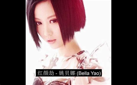 无损听歌向姚贝娜 红颜劫 bilibili B站 无水印视频解析YIUIOS易柚斯