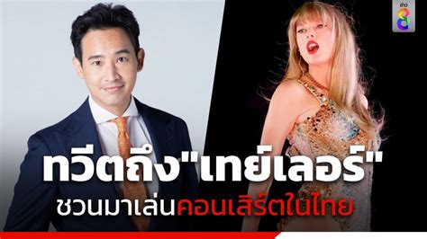 พิธา ทวีตถึง เทย์เลอร์ สวิฟต์ ชวนมาเล่นคอนเสิร์ตในไทย