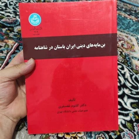 خرید و قیمت کتاب بن مایه های دینی ایران باستان در شاهنامه تألیف دکتر