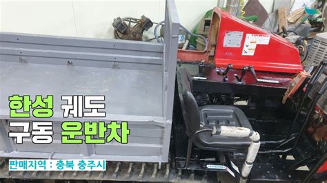 신바람 중고 농기계 와레이 회원님 매물 한성 궤도구동 운반차 판매 Used Farm Machinery Tractor 中古農業機械 トラクター Youtube