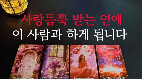 타로연애운 🔥사랑듬뿍 받는 연애 이 사람과 곧 하게 될거에요 내 다음 연인💗상대방 외모 성격 특징 만남의계기🌹썸 짝사랑 재회 솔로 고백 연락 타로💖 Youtube