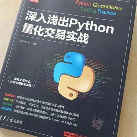 实现量化交易技术让股市赚钱不再难深入浅出的Python量化交易 股票 投资 数据