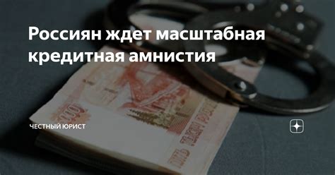 Россиян ждет масштабная кредитная амнистия Честный юрист Дзен