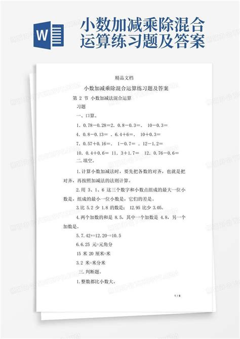 小数加减乘除混合运算练习题及答案word模板下载 编号lmnzrvmm 熊猫办公