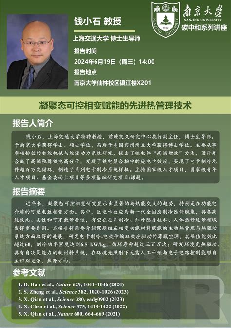南京大学碳中和系列讲座第5期钱小石教授 南京大学能源与资源学院