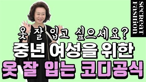중년 여성을 위한 실패 없는 코디 공식 이대로만 입으면 옷 잘 입는다는 소리 듣습니다 중년패션코디 옷 잘입는 법 꾸안꾸룩 중년여성의류 YouTube