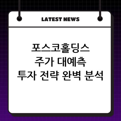 포스코홀딩스 주가 전망 총정리 심층 분석 및 투자 전략