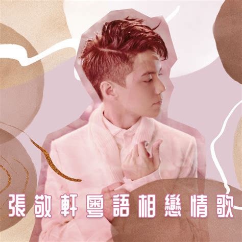 張敬軒粵語相戀情歌