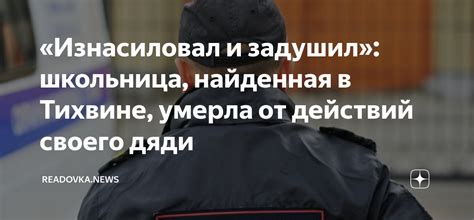 «Изнасиловал и задушил школьница найденная в Тихвине умерла от действий своего дяди