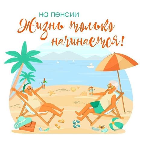 Пин от пользователя Гульбану Кулкашева на доске О возрасте Проводы на пенсию Выход на пенсию