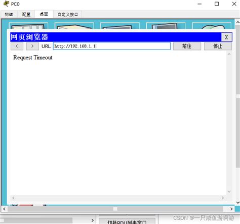 求教 思科配置dhcp 显示request Timeout 怎么解决这个问题啊为什么思科手机桌面显示request Timeout Csdn博客