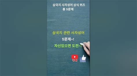 삼국지 좀 보면 알 수 있는 사자성어 상식퀴즈 상식 상식퀴즈 삼국지 퀴즈 상식문제 사자성어 역사 Shorts