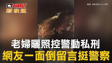 老婦曬照控警動私刑 網友一面倒留言挺警察 影音 Ctwant