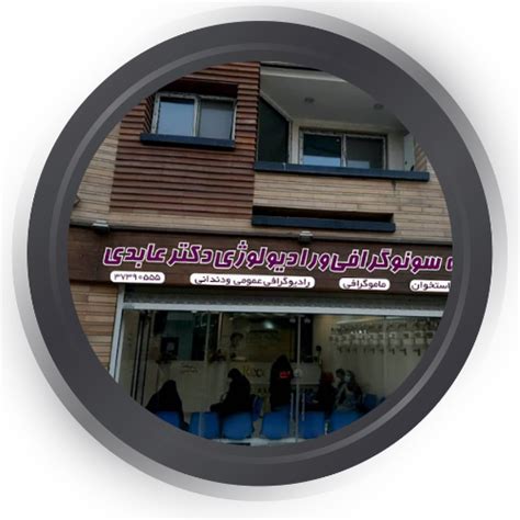 مرکز رادیولوژی و سونوگرافی دکتر عابدی اصفهان ایران نوبت